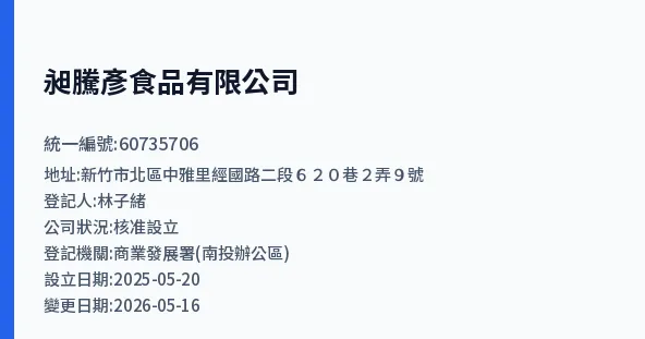 昶騰彥食品有限公司的照片-統編 60735706(新竹市) 公司登記資料與營業項目詳細圖表