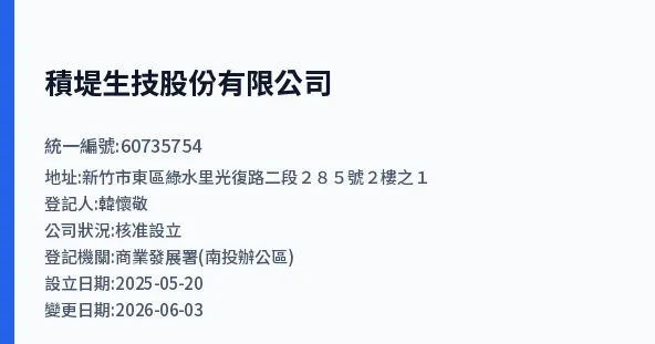 積堤生技股份有限公司的照片-統編 60735754(新竹市) 公司登記資料與營業項目詳細圖表