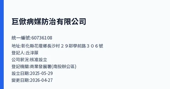 巨俽病媒防治有限公司的照片-統編 60736108(彰化縣) 公司登記資料與營業項目詳細圖表