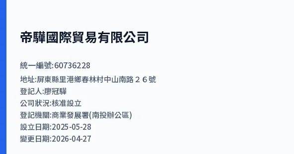 帝驊國際貿易有限公司的照片-統編 60736228(屏東縣) 公司登記資料與營業項目詳細圖表