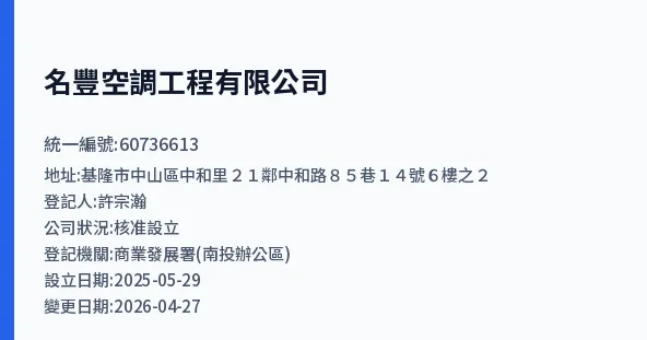 名豐空調工程有限公司的照片-統編 60736613(基隆市) 公司登記資料與營業項目詳細圖表
