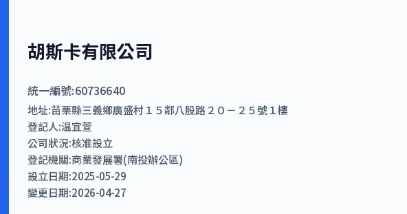 胡斯卡有限公司的照片-統編 60736640(苗栗縣) 公司登記資料與營業項目詳細圖表