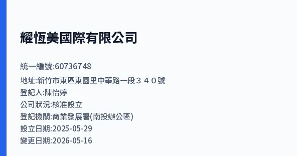 耀恆美國際有限公司的照片-統編 60736748(新竹市) 公司登記資料與營業項目詳細圖表