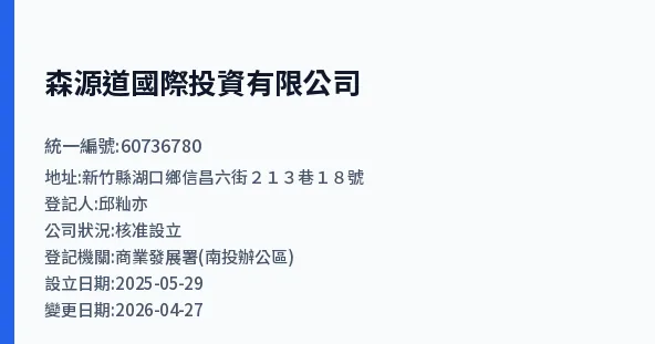 森源道國際投資有限公司的照片-統編 60736780(新竹縣) 公司登記資料與營業項目詳細圖表
