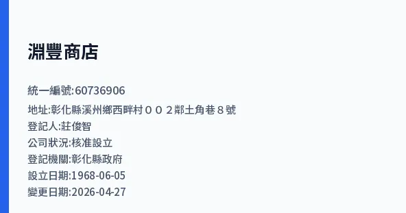 淵豐商店的照片-統編 60736906(彰化縣) 公司登記資料與營業項目詳細圖表