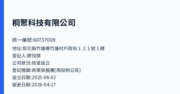 桐聚科技有限公司的照片-統編 60737009(彰化縣) 公司登記資料與營業項目詳細圖表