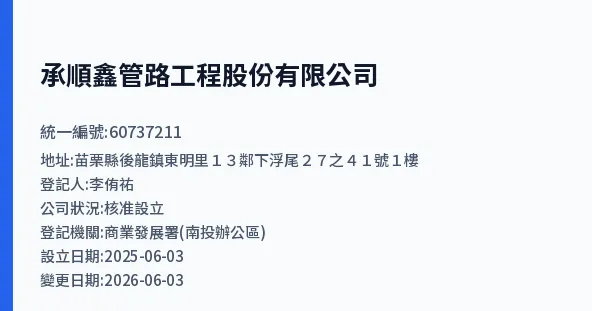 承順鑫管路工程股份有限公司的照片-統編 60737211(苗栗縣) 公司登記資料與營業項目詳細圖表