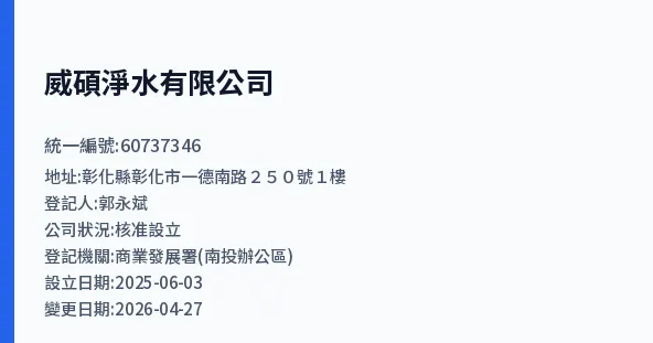 威碩淨水有限公司的照片-統編 60737346(彰化縣) 公司登記資料與營業項目詳細圖表