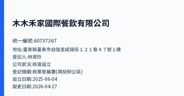 木木禾家國際餐飲有限公司的照片-統編 60737367(臺東縣) 公司登記資料與營業項目詳細圖表