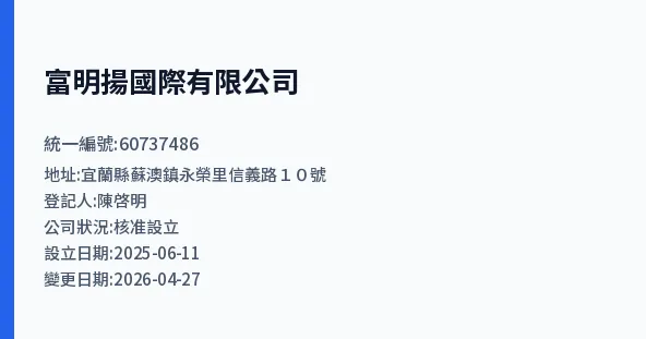 富明揚國際有限公司的照片-統編 60737486(宜蘭縣) 公司登記資料與營業項目詳細圖表