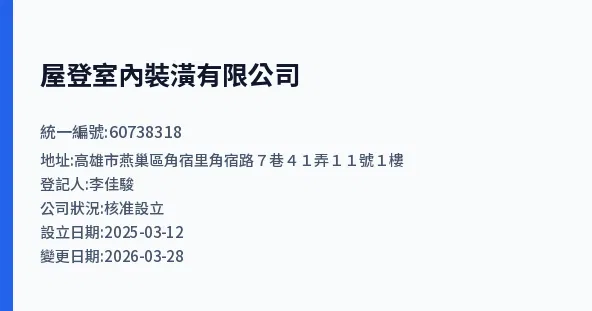 屋登室內裝潢有限公司的照片-統編 60738318(高雄市) 公司登記資料與營業項目詳細圖表