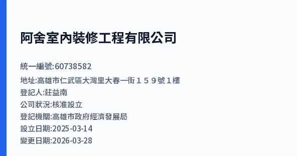 阿舍室內裝修工程有限公司的照片-統編 60738582(高雄市) 公司登記資料與營業項目詳細圖表