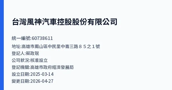 台灣風神汽車控股股份有限公司的照片-統編 60738611(高雄市) 公司登記資料與營業項目詳細圖表