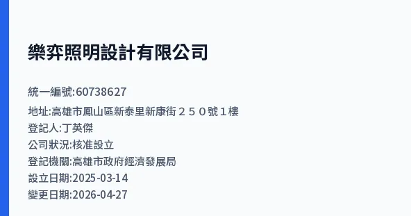 樂弈照明設計有限公司的照片-統編 60738627(高雄市) 公司登記資料與營業項目詳細圖表