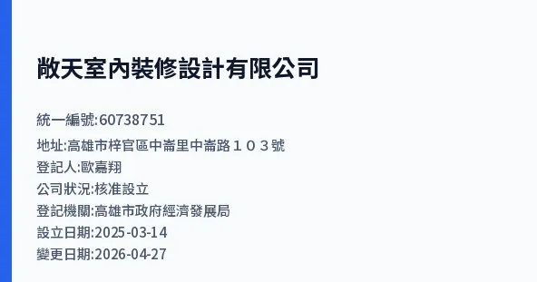 敞天室內裝修設計有限公司的照片-統編 60738751(高雄市) 公司登記資料與營業項目詳細圖表
