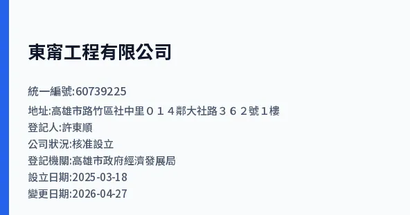 東甯工程有限公司的照片-統編 60739225(高雄市) 公司登記資料與營業項目詳細圖表