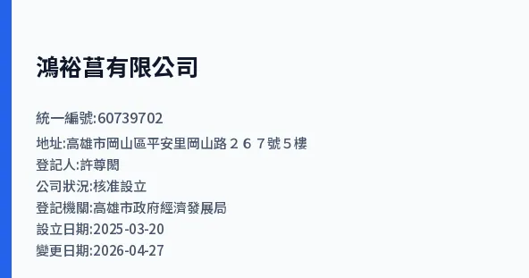 鴻裕菖有限公司的照片-統編 60739702(高雄市) 公司登記資料與營業項目詳細圖表