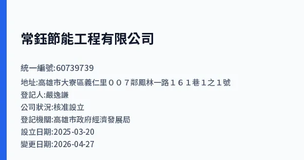 常鈺節能工程有限公司的照片-統編 60739739(高雄市) 公司登記資料與營業項目詳細圖表