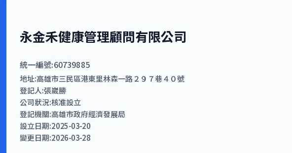 永金禾健康管理顧問有限公司的照片-統編 60739885(高雄市) 公司登記資料與營業項目詳細圖表