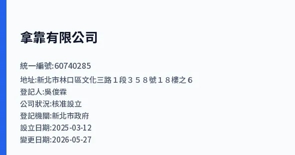 拿靠有限公司的照片-統編 60740285(新北市) 公司登記資料與營業項目詳細圖表