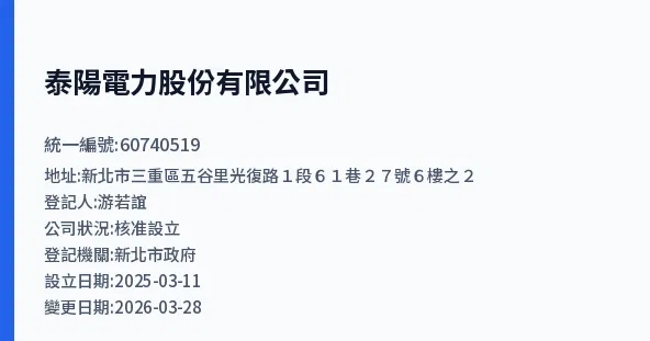 泰陽電力股份有限公司的照片-統編 60740519(新北市) 公司登記資料與營業項目詳細圖表