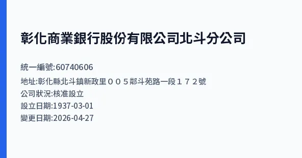 彰化商業銀行股份有限公司北斗分公司的照片-統編 60740606(彰化縣) 公司登記資料與營業項目詳細圖表