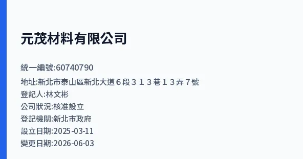 元茂材料有限公司的照片-統編 60740790(新北市) 公司登記資料與營業項目詳細圖表
