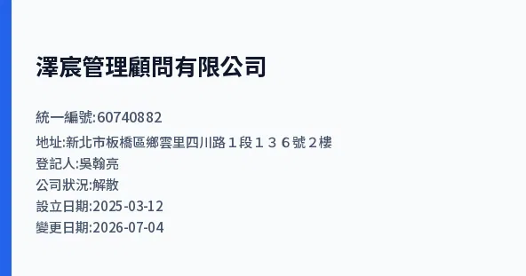 澤宸管理顧問有限公司的照片-統編 60740882(新北市) 公司登記資料與營業項目詳細圖表