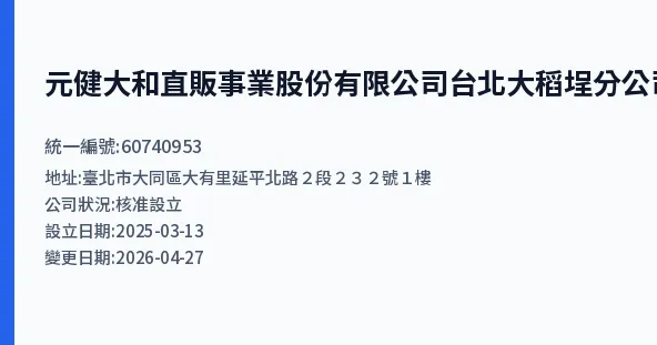 元健大和直販事業股份有限公司台北大稻埕分公司的照片-統編 60740953(臺北市) 公司登記資料與營業項目詳細圖表