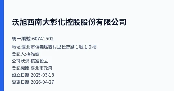 沃旭西南大彰化控股股份有限公司的照片-統編 60741502(臺北市) 公司登記資料與營業項目詳細圖表