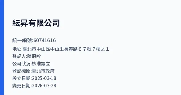 紜昇有限公司的照片-統編 60741616(臺北市) 公司登記資料與營業項目詳細圖表