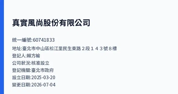 真實風尚股份有限公司的照片-統編 60741833(臺北市) 公司登記資料與營業項目詳細圖表