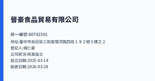 晉豪食品貿易有限公司的照片-統編 60742501(臺中市) 公司登記資料與營業項目詳細圖表