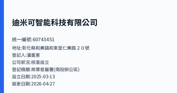 迪米可智能科技有限公司的照片-統編 60743451(彰化縣) 公司登記資料與營業項目詳細圖表