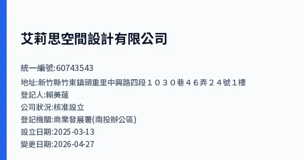 艾莉思空間設計有限公司的照片-統編 60743543(新竹縣) 公司登記資料與營業項目詳細圖表
