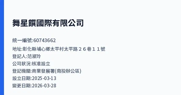 舞星饌國際有限公司的照片-統編 60743662(彰化縣) 公司登記資料與營業項目詳細圖表