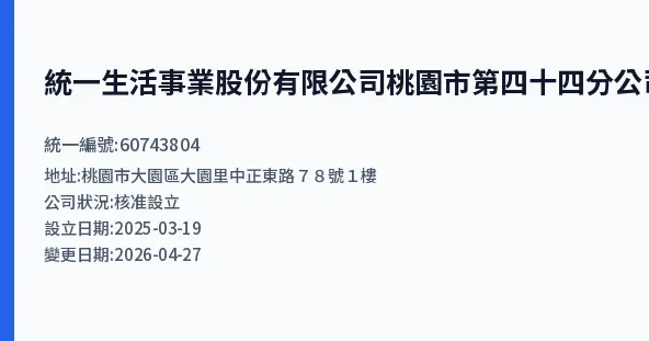 統一生活事業股份有限公司桃園市第四十四分公司的照片-統編 60743804(桃園市) 公司登記資料與營業項目詳細圖表