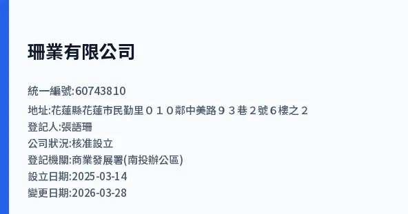 珊業有限公司的照片-統編 60743810(花蓮縣) 公司登記資料與營業項目詳細圖表