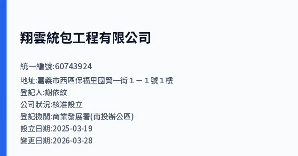 翔雲統包工程有限公司的照片-統編 60743924(嘉義市) 公司登記資料與營業項目詳細圖表