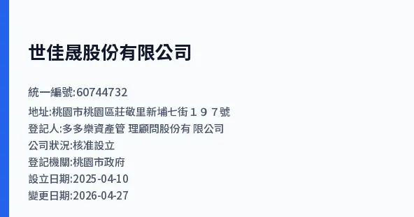 世佳晟股份有限公司的照片-統編 60744732(桃園市) 公司登記資料與營業項目詳細圖表