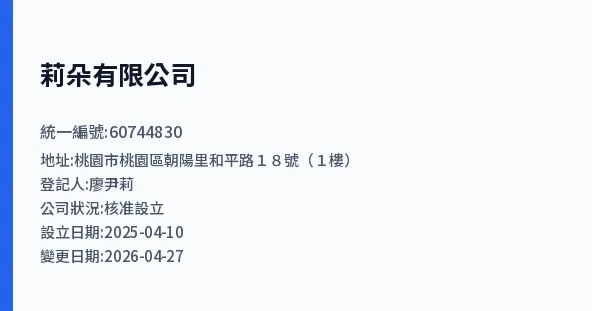 莉朵有限公司的照片-統編 60744830(桃園市) 公司登記資料與營業項目詳細圖表