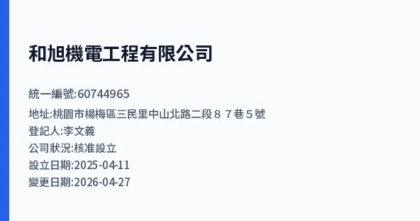 和旭機電工程有限公司的照片-統編 60744965(桃園市) 公司登記資料與營業項目詳細圖表