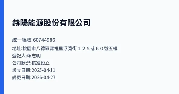 赫陽能源股份有限公司的照片-統編 60744986(桃園市) 公司登記資料與營業項目詳細圖表