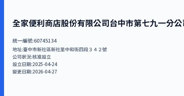 全家便利商店股份有限公司台中市第七九一分公司的照片-統編 60745134(臺中市) 公司登記資料與營業項目詳細圖表