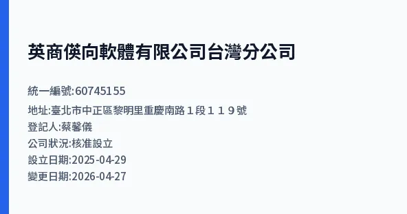 英商偀向軟體有限公司台灣分公司的照片-統編 60745155(臺北市) 公司登記資料與營業項目詳細圖表