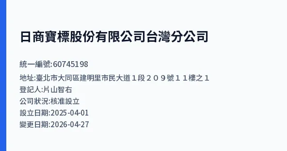 日商寶標股份有限公司台灣分公司的照片-統編 60745198(臺北市) 公司登記資料與營業項目詳細圖表