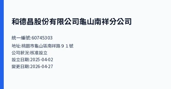 和德昌股份有限公司龜山南祥分公司的照片-統編 60745303(桃園市) 公司登記資料與營業項目詳細圖表