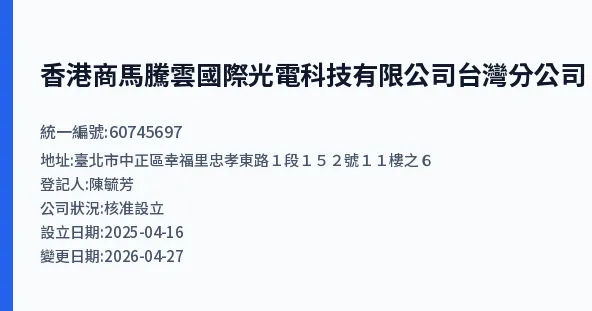 香港商馬騰雲國際光電科技有限公司台灣分公司的照片-統編 60745697(臺北市) 公司登記資料與營業項目詳細圖表