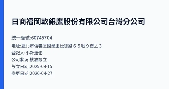 日商福岡軟銀鷹股份有限公司台灣分公司的照片-統編 60745704(臺北市) 公司登記資料與營業項目詳細圖表