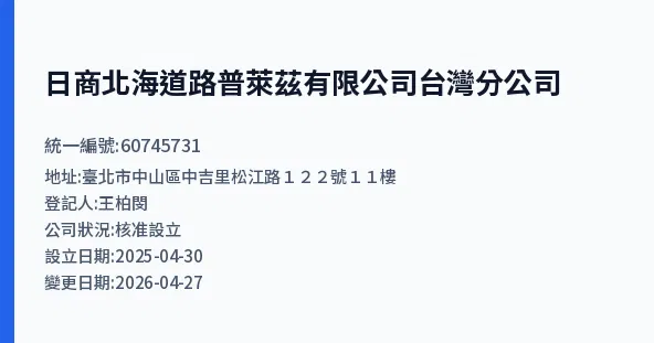 日商北海道路普萊茲有限公司台灣分公司的照片-統編 60745731(臺北市) 公司登記資料與營業項目詳細圖表
